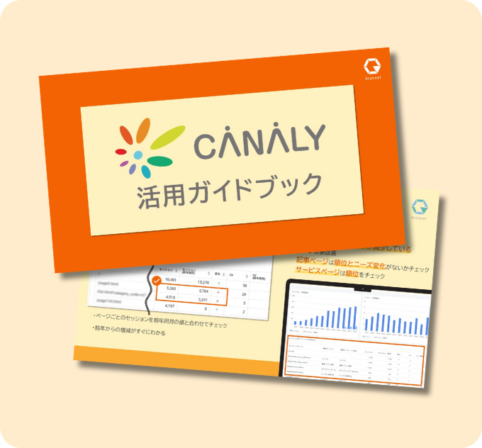 【CANALY】データ分析を誰でもかんたんに。